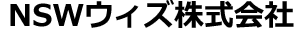 会社概要 | NSWウィズ株式会社 | 日本システムウエア株式会社